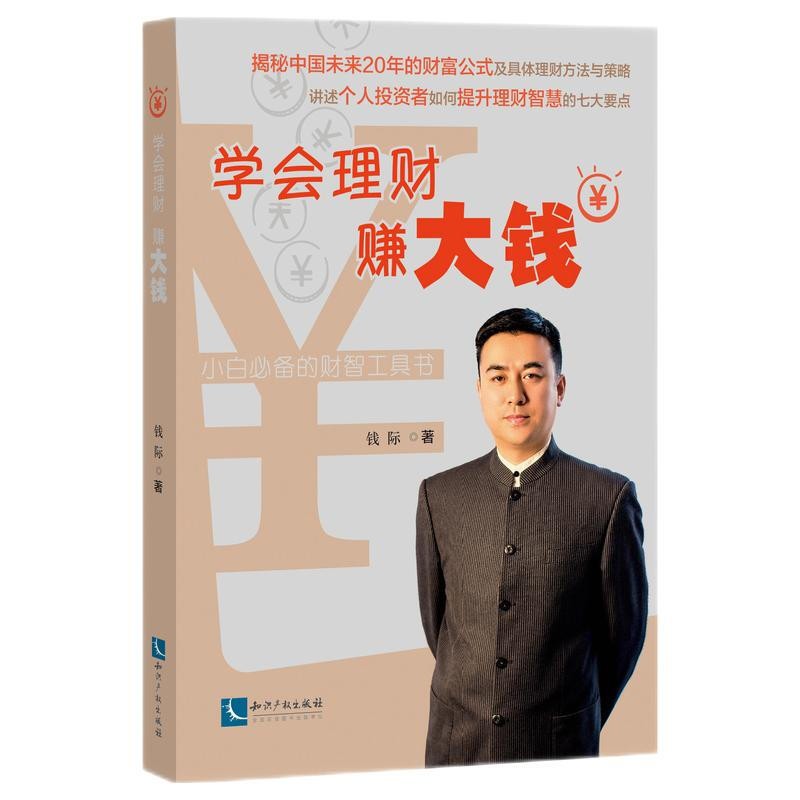 学会理财赚大钱 知识产权出版社