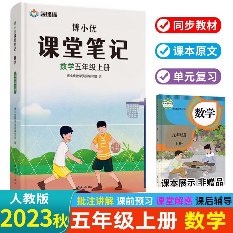 博小优 课堂笔记 5五年级 上册 数学