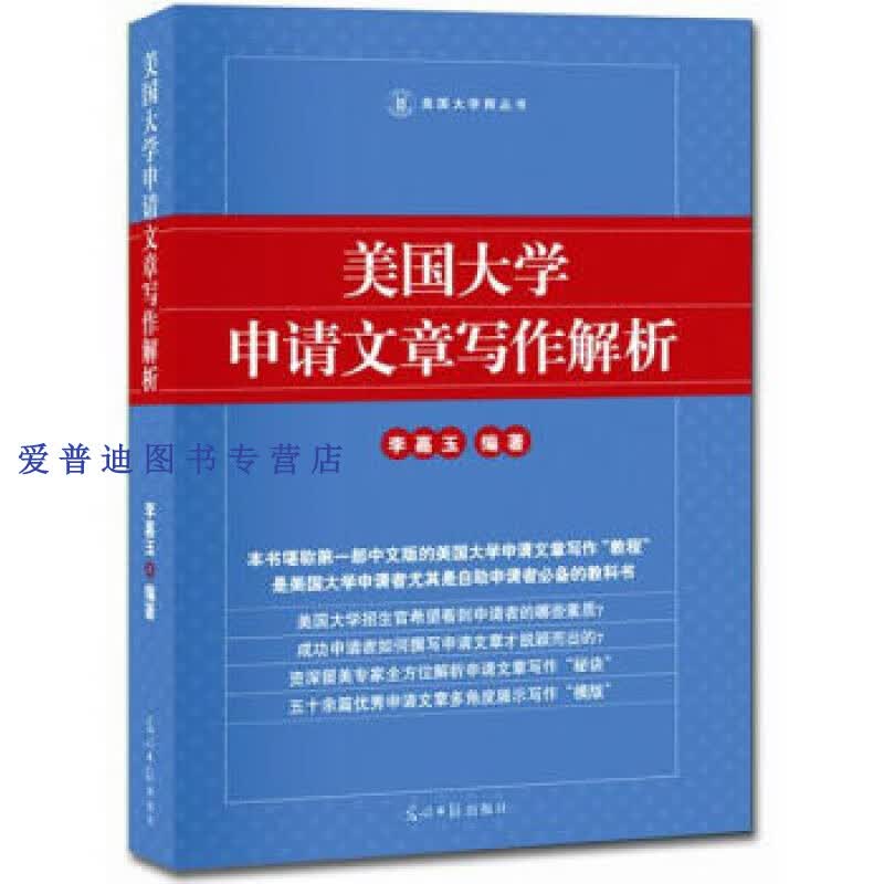 美国大学申请文章写作解析 李嘉玉【，放心购买】