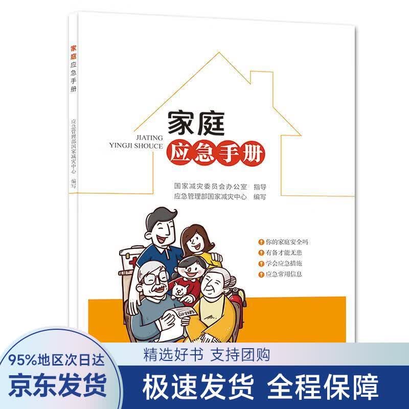 家庭应急手册 应急管理部国家减灾中心 编 地震出版社