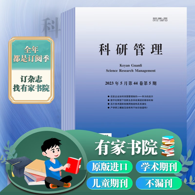 科研管理杂志订阅 月刊管理理论与方法技术创新科技战略与政策 全年订阅（12期/年）