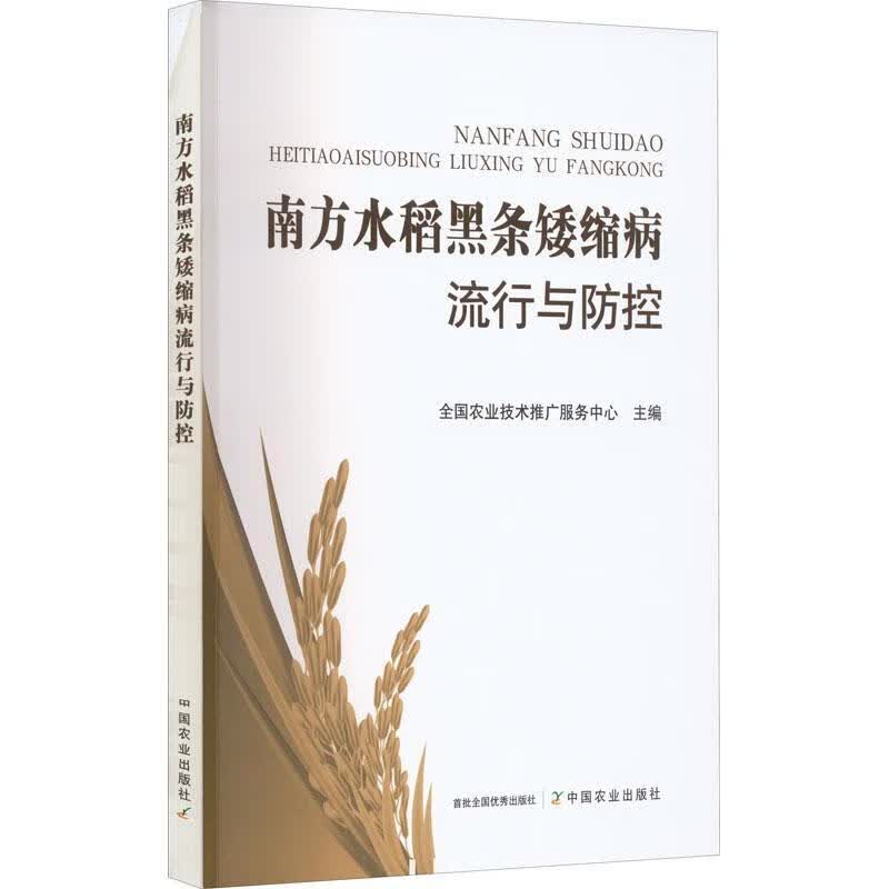 南方水稻黑条矮缩病流行与防控全国农业技术推广服务中心中国农业出版社9787109220782 医学书