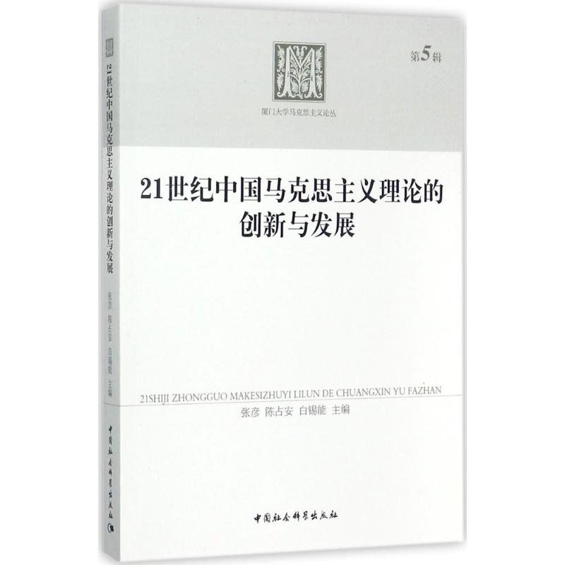 21世纪中国马克思主义理论的创新与发展