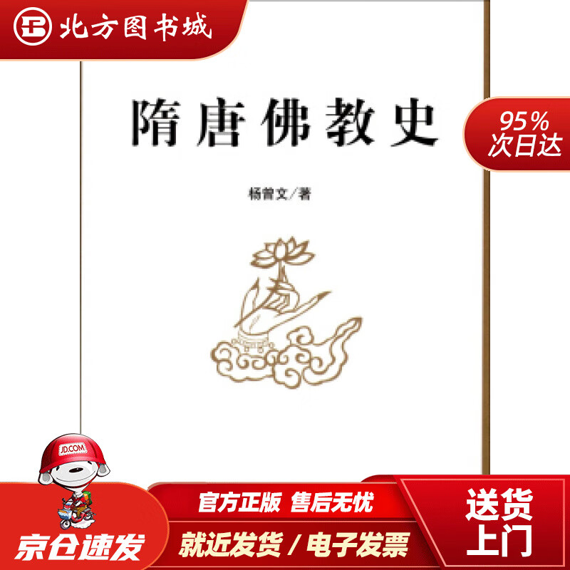 【现货】隋唐佛教史杨曾文著 北方图书城