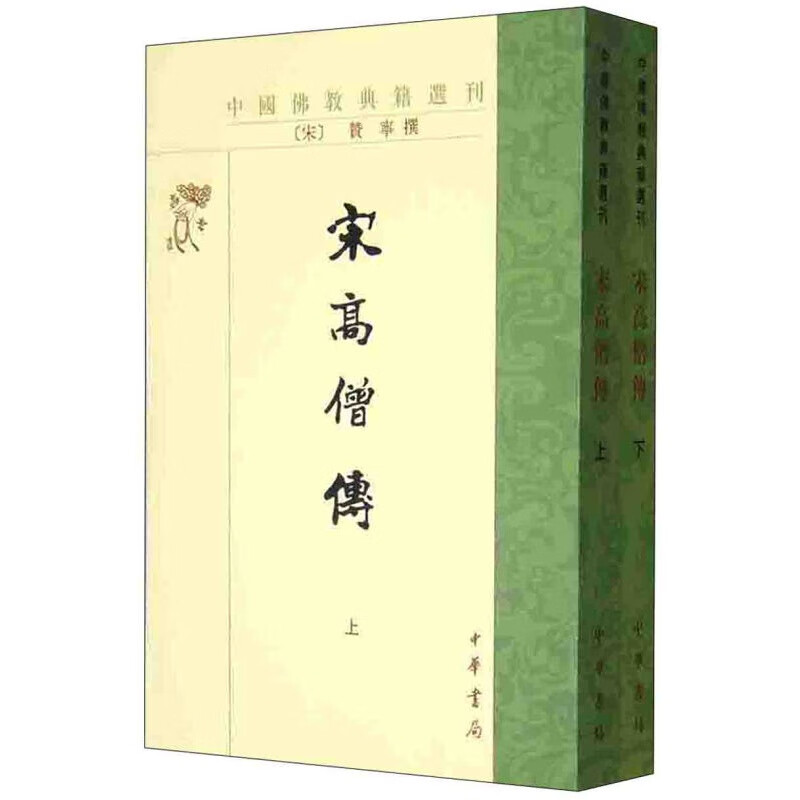 中国佛教典籍选刊：宋高僧传（套装上下册）[宋] 赞宁<撰> 著 中华书局