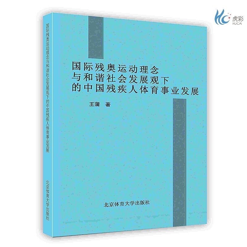【按需印刷】国际残奥运动理念与和谐社会发展观下的中国残疾人体育事业发展