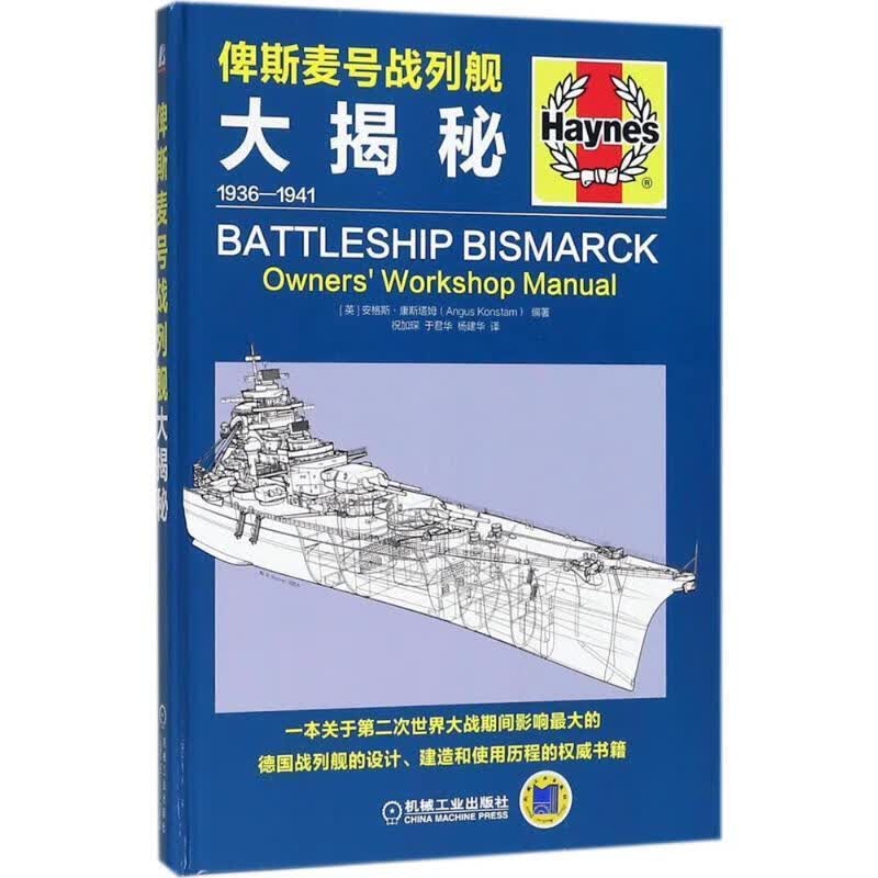 俾斯麦号战列舰大揭秘