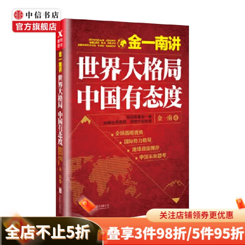 金一南讲 世界大格局 中国有态度 再版 金一南 著 政治军事