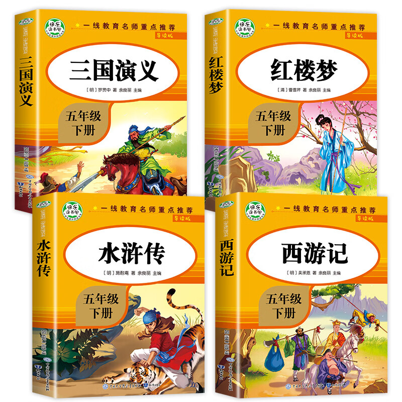 四大名著原著小学生 全套4册五年级下册的课外书快乐读书吧 【五年级】全4册