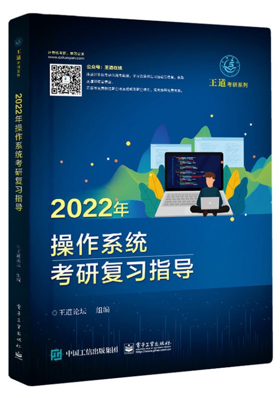 包邮 2022年操作系统考研复习指导 王道考研系列书 计算机考研 王道考研书