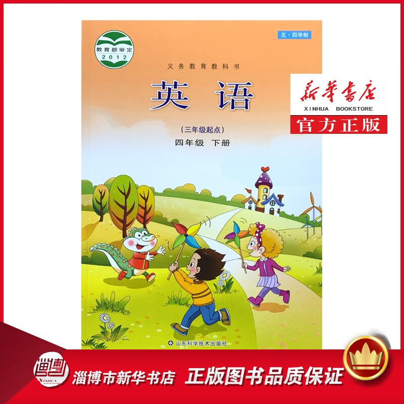五四制教科书英语(四年级下册) 小学4年级下教材课本鲁科版山东