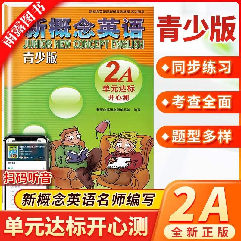 新概念英语青少版2A单元达标开心测配套新概念英语青少版教材 新疆少年出版社 单元测试期末综合测试卷