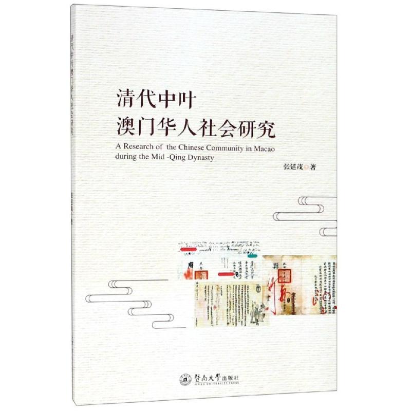 清代中叶澳门华人社会研究 张廷茂 书籍