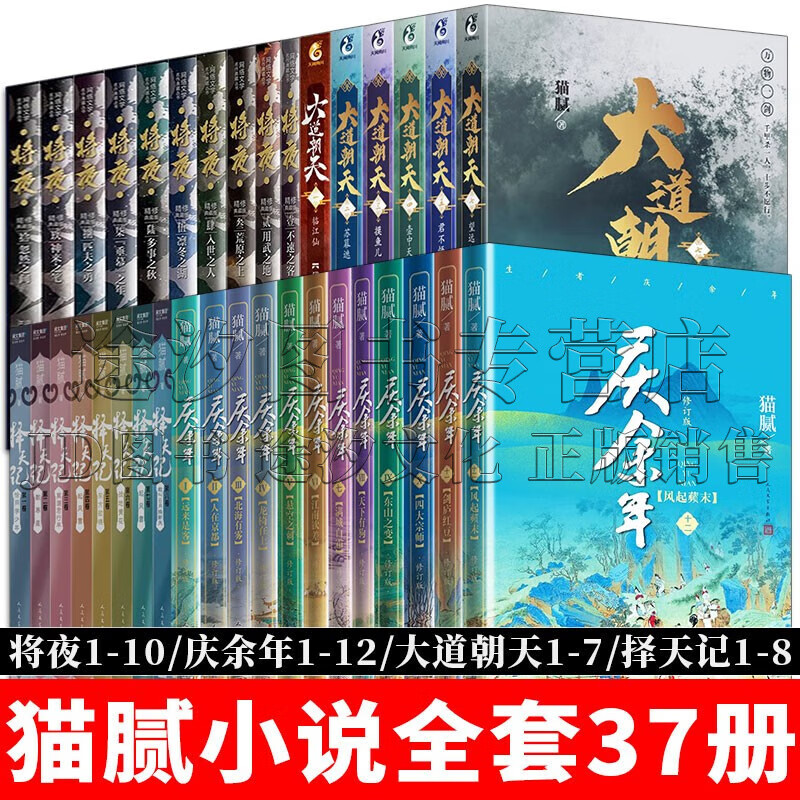 【现货】猫腻小说全集37册 将夜1-10册+庆余年1-12册+大道朝天1-7册+择天记1-8册