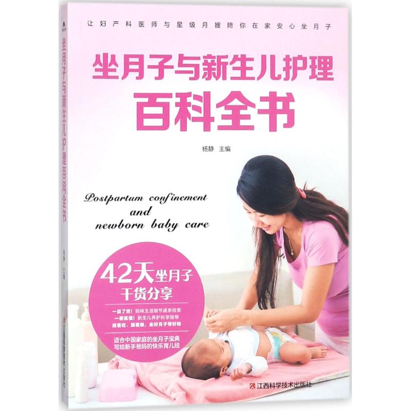 坐月子与新生儿护理百科全书 杨静 主编 作 书籍
