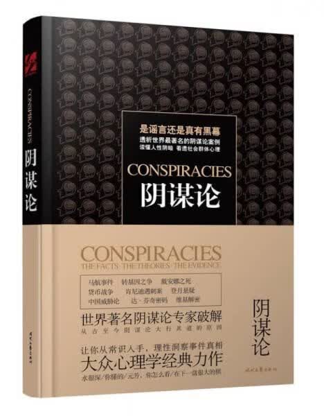 阴谋论