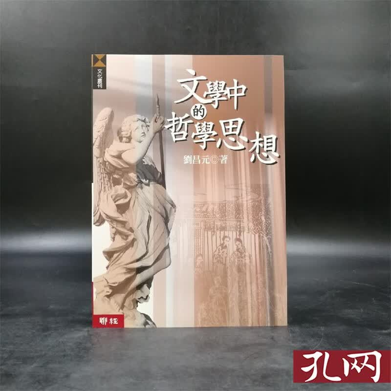 文學中的哲學思想 台湾联经版 刘昌元 港台原版