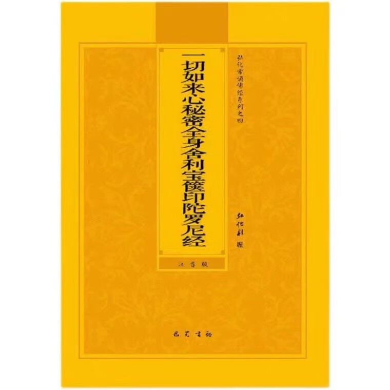 一切如来心秘密舍利宝箧印陀罗尼经简体横排拼音诵读版