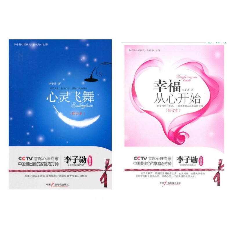 李子勋心理热线丛书 2本幸福从心开始+心灵飞舞--李子勋谈心理健康李子勋2册装