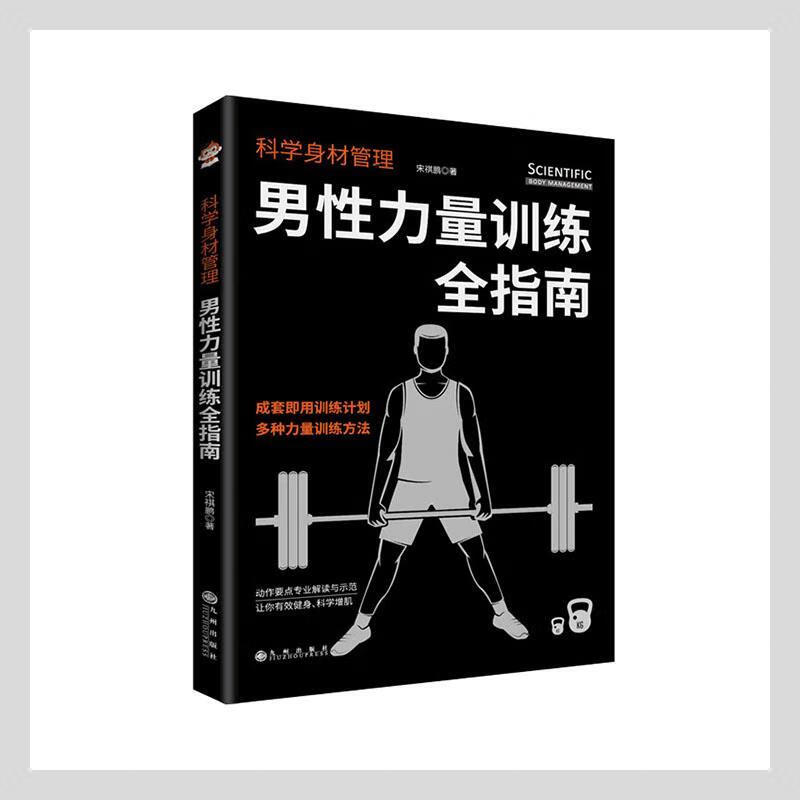 科学身材管理：男性力量全指南宋祺鹏九州出版社9787522502632 运动/健身书籍