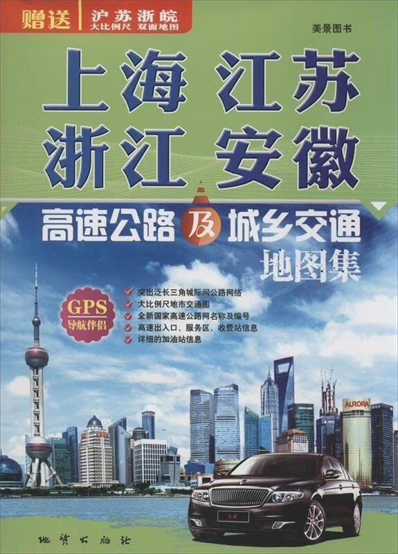 上海、江苏、浙江、安徽高速公路及城乡交通地图集