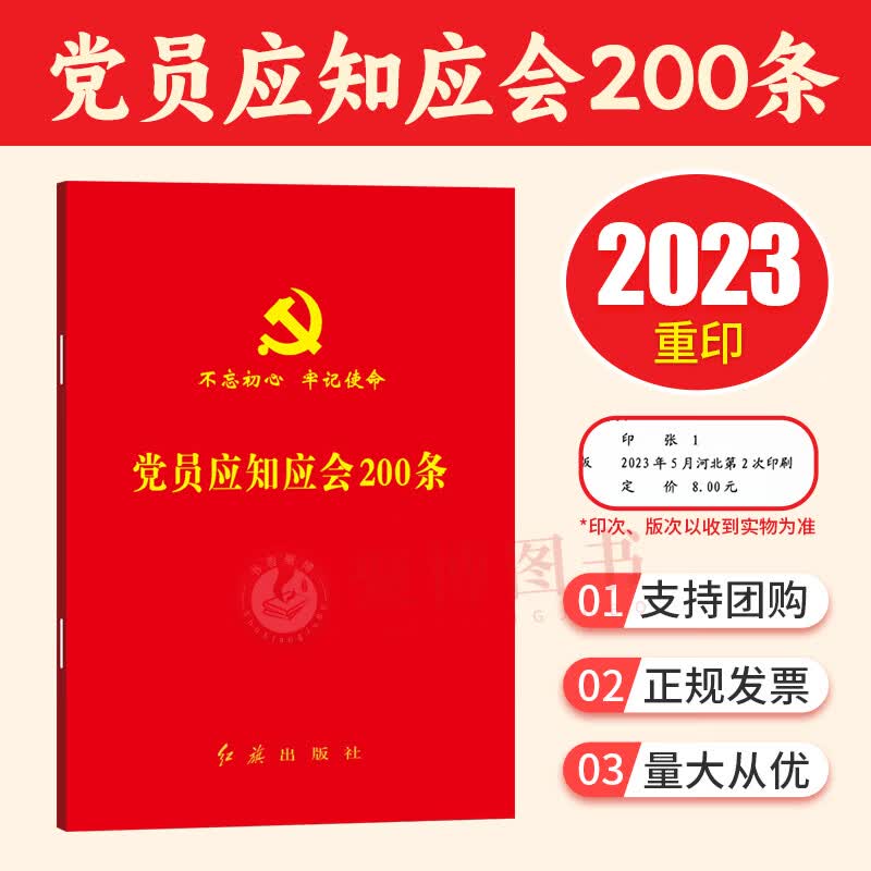 2023年5月印刷 党员应知应会200条 一问一答形式 64开便携小红本 红旗出版社 党员应知应会手册
