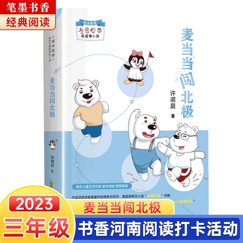 书香河南省墨香三年级打卡书目母的味道羊儿在云朵里跑 【书香河南】麦当当闯北极