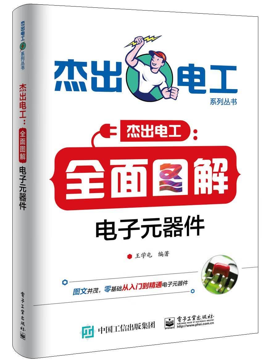 包邮：全面图解电子元器件 电子与通信 电子元器件图解 图书