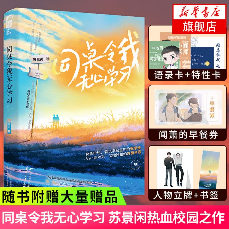 同桌令我无心学习【随书赠人物立牌+语录卡+书签+主角特性卡+早餐券】苏景闲少年之作 假学渣V