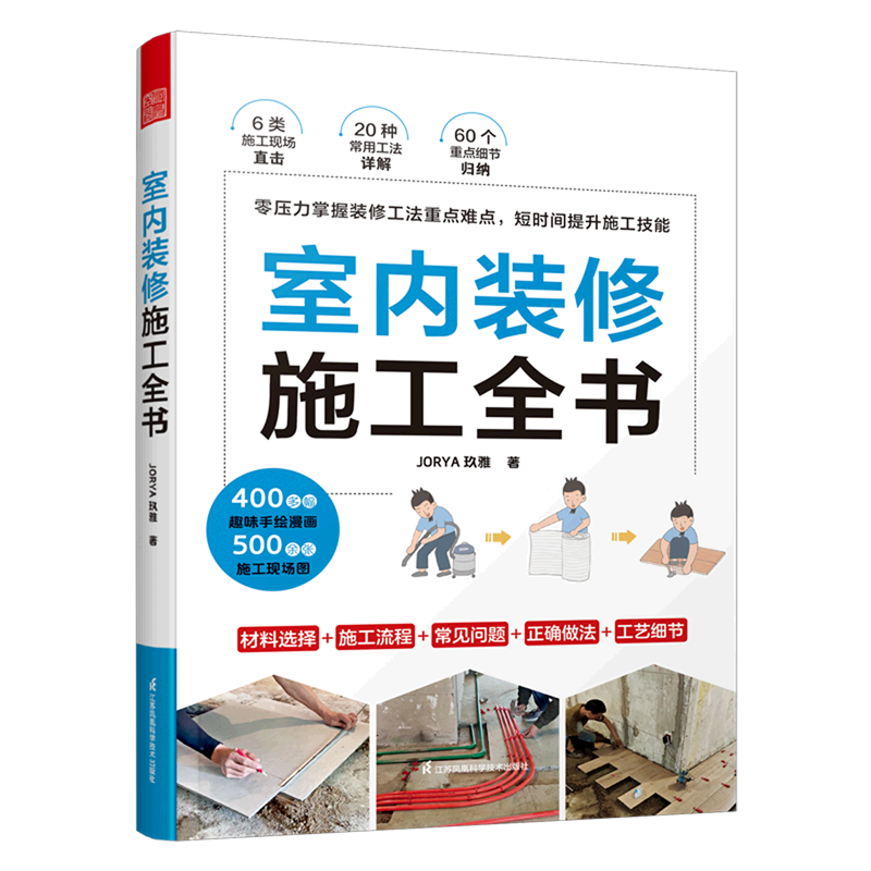 室内装修施工全书