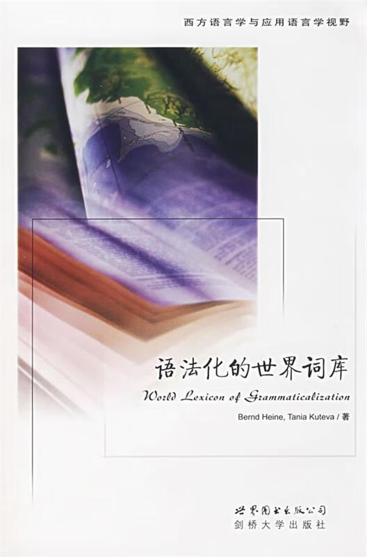 语法化的世界词库 (德)海恩,库泰瓦 世界图书出版公司 9787506282826