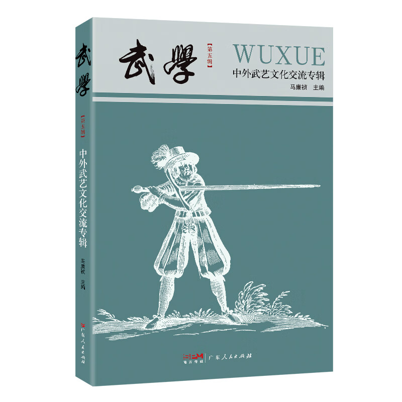 书籍 武学 马廉祯主编 广东人民出版社