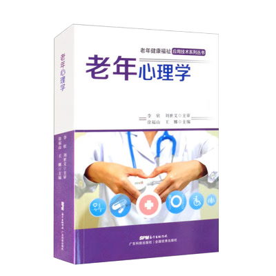 【S】老年心理学（老年健康福祉应用技术系列丛书） 9787535976932书籍