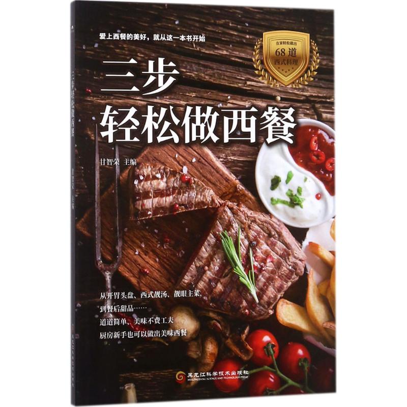 三步轻松做西餐 甘智荣 主编 书籍