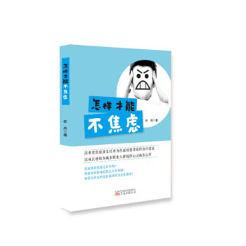 怎样才能不焦虑