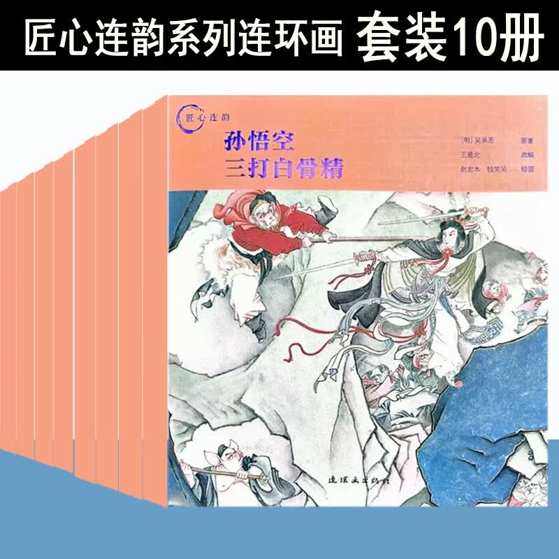 【官方旗舰店】匠心连韵连环画 24开 精装硬壳 牛郎织女 千里走单骑 孙悟空三打白骨精 白蛇传 误入白虎堂 火烧赤壁 穆桂英 小人书 连环画 民间故事 历史故事 传说故事 匠心连韵系列连环画 全套