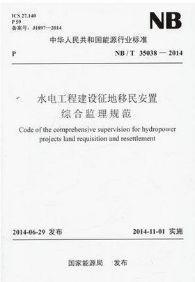 NB/T35038-2014水电工程建设征地移民安置综合监理规范