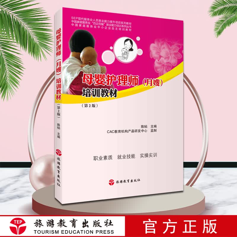 母婴护理师（月嫂）培训教材第2版