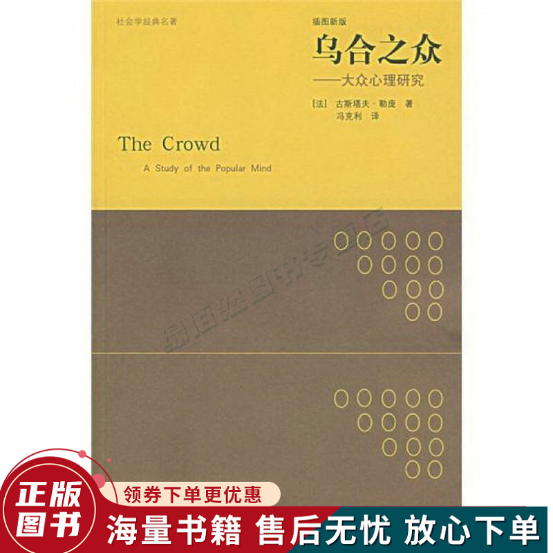 乌合之众：大众心理研究