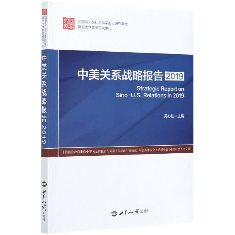 中美关系战略报告(2019)