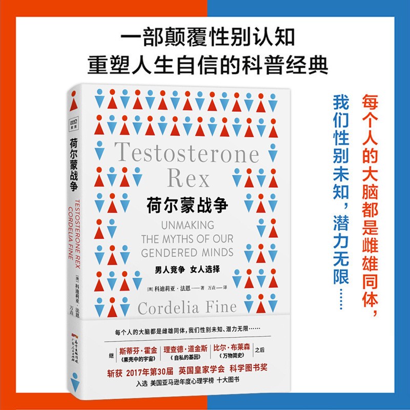 荷尔蒙战争(精)颠覆性别认知重塑人生自信