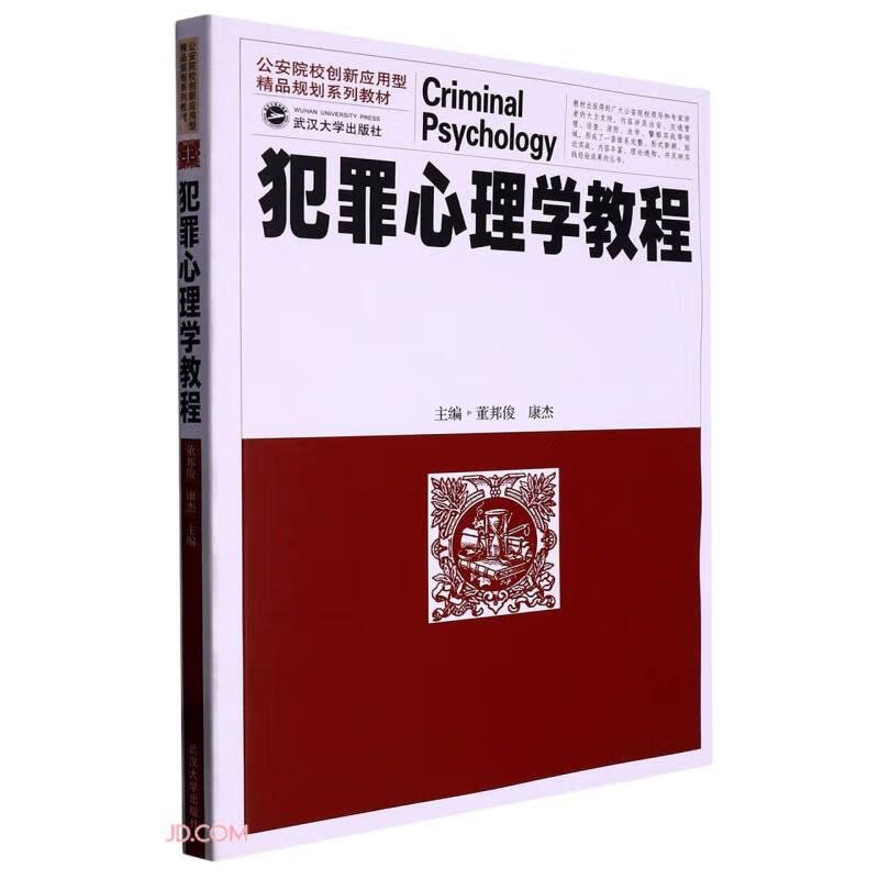 犯罪心理学教程(公安院校创新应用型精品规划系列教材)