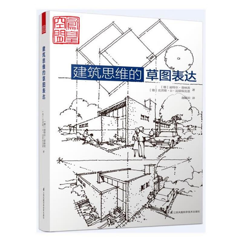 建筑思维的草图表达迪特尔·普林茨江苏凤凰科学技术出版社9787553779799 建筑书籍