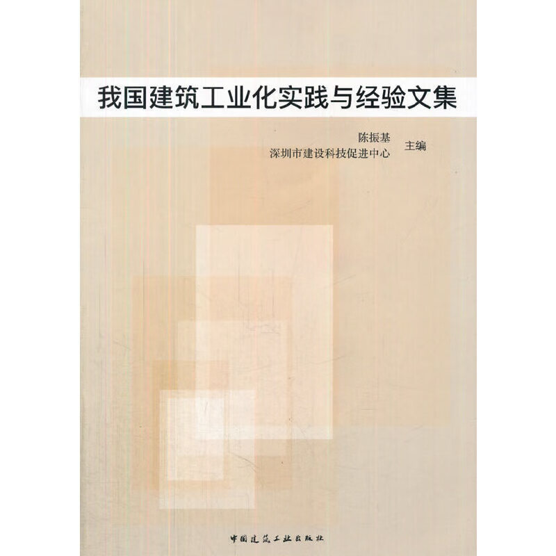 我国建筑工业化实践与经验文集