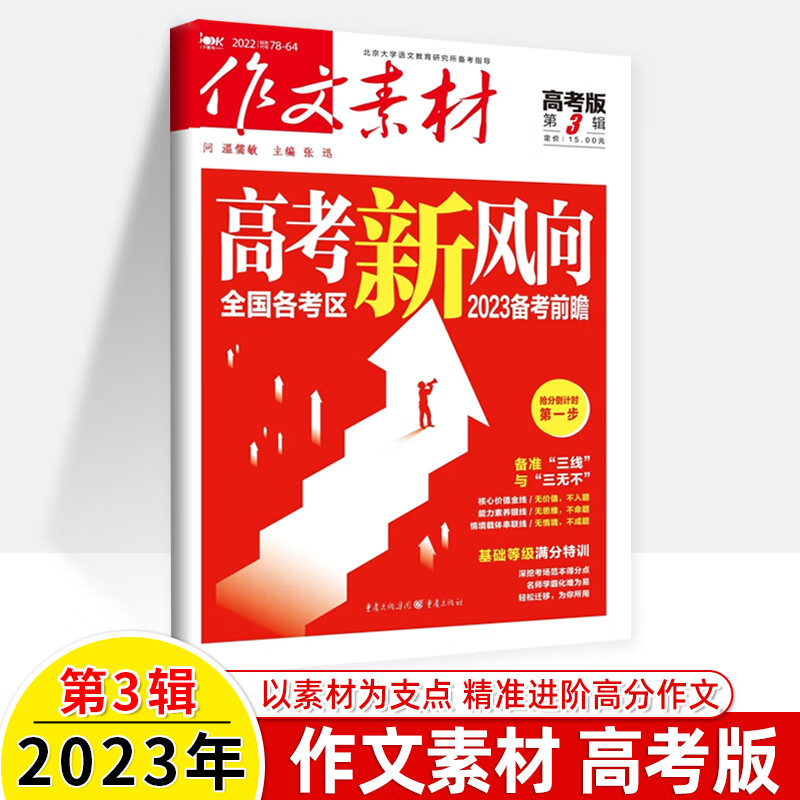 作文素材高考版2023年8辑新杂志订阅读2022第1-2-3-4-5-6-7-9-10- 2023年第3期