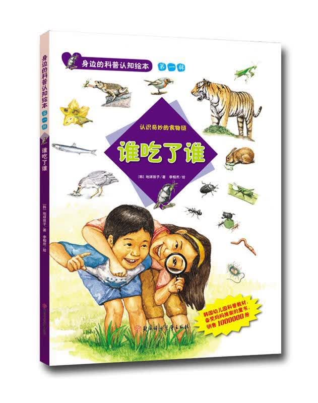 身边的科普认知绘本--谁吃了谁