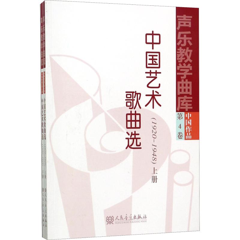 中国艺术歌曲选(1920-1948)(2册)1920~1948