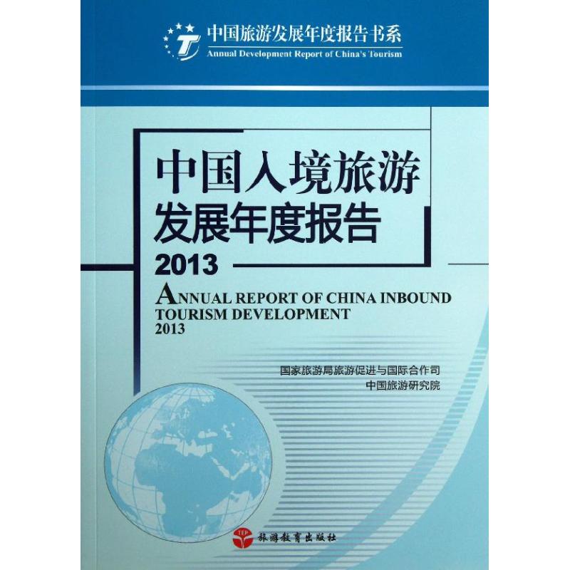 中国入境旅游发展年度报告