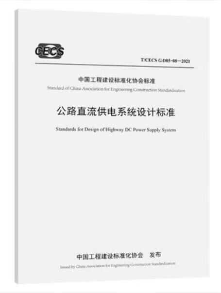 T/CECS G：D85-08-2021 公路直流供电系统设计标准