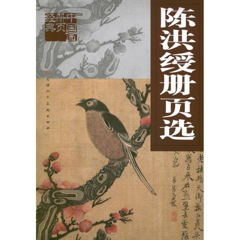 陈洪绶册页选 陈洪绶 作 书籍